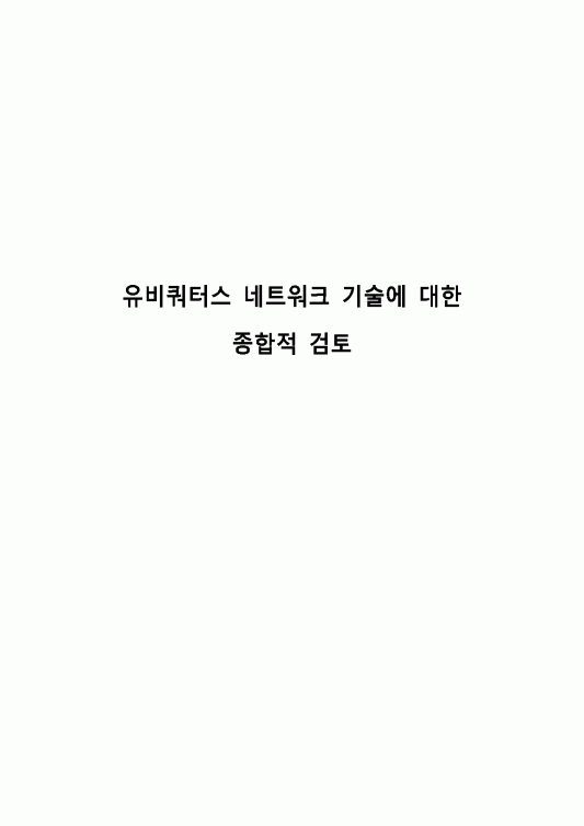유비쿼터스 네트워크 기술에 대한 종합적 검토