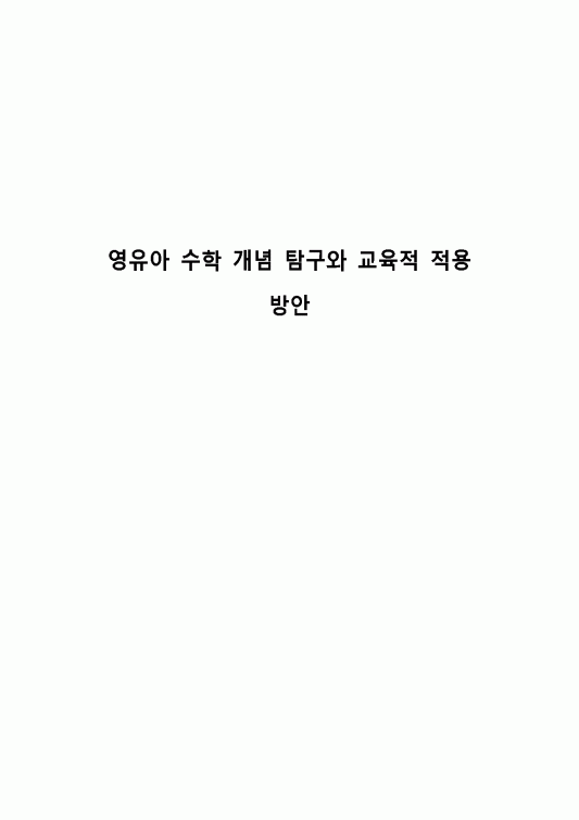영유아 수학 개념 탐구와 교육적 적용 방안