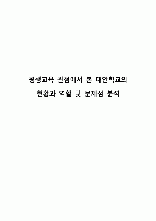 평생교육 관점에서 본 대안학교의 현황과 역할 및 문제점 분석