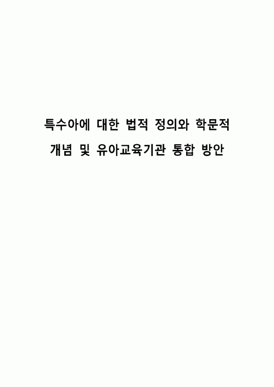 특수아에 대한 법적 정의와 학문적 개념 및 유아교육기관 통합 방안