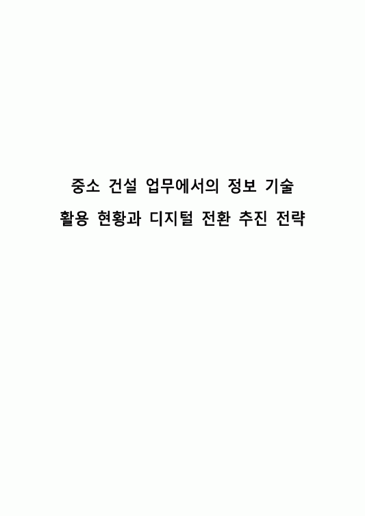 중소 건설 업무에서의 정보 기술 활용 현황과 디지털 전환 추진 전략