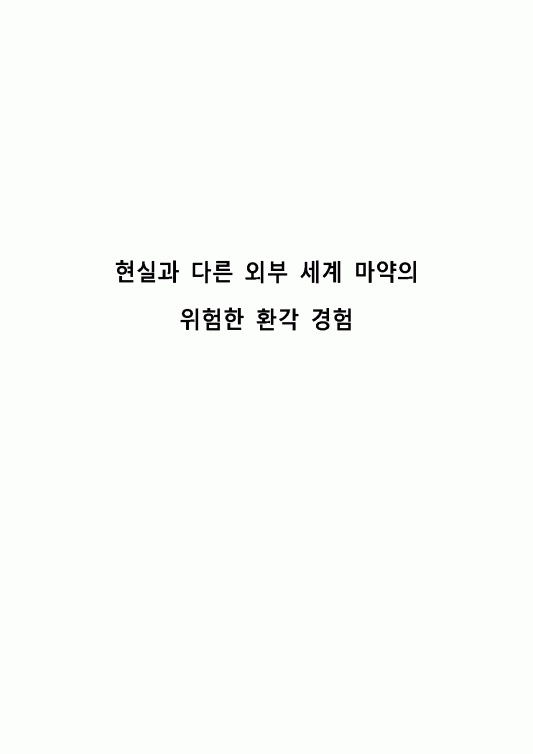 현실과 다른 외부 세계 마약의 위험한 환각 경험