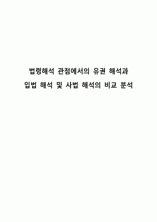 법령해석 관점에서의 유권 해석과 입법 해석 및 사법 해석의 비교 분석