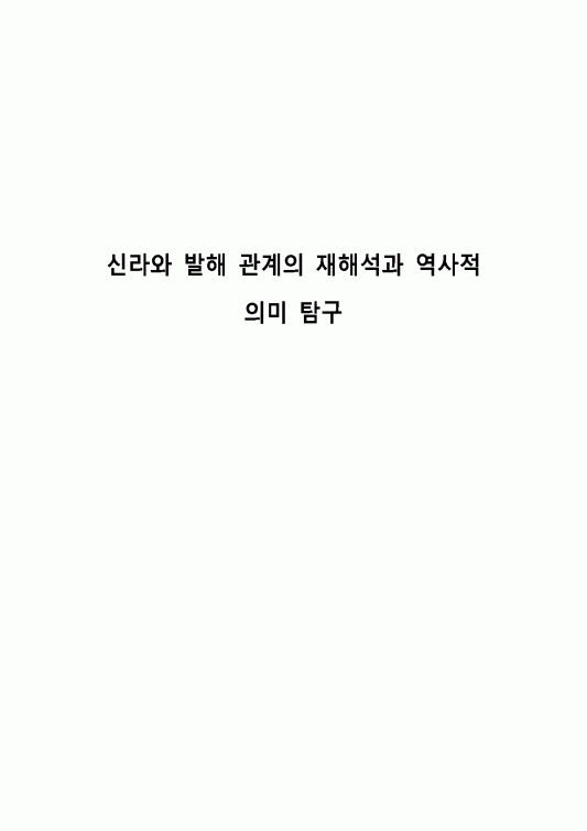 신라와 발해 관계의 재해석과 역사적 의미 탐구