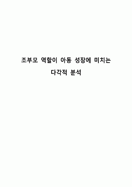 조부모 역할이 아동 성장에 미치는 다각적 분석