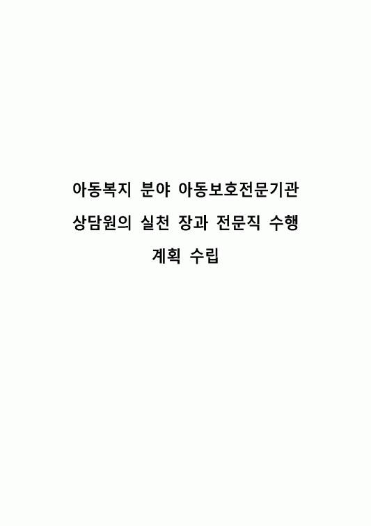 아동복지 분야 아동보호전문기관 상담원의 실천 장과 전문직 수행 계획 수립
