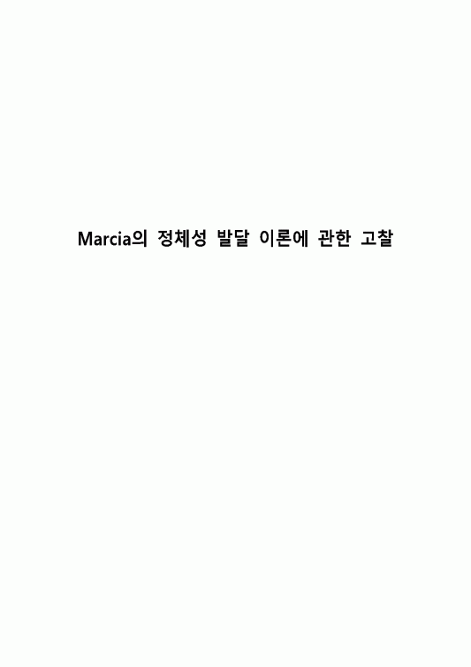 Marcia의 정체성 발달 이론에 관한 고찰