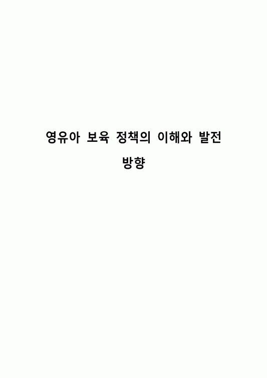 영유아 보육 정책의 이해와 발전 방향