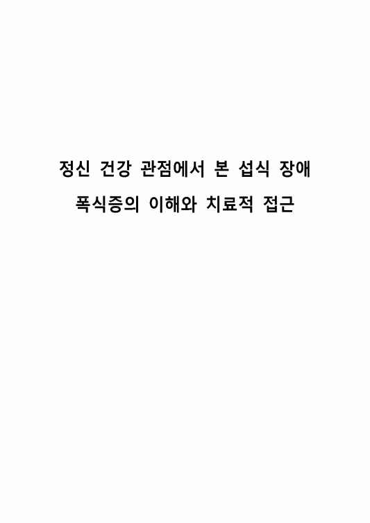 정신 건강 관점에서 본 섭식 장애 폭식증의 이해와 치료적 접근