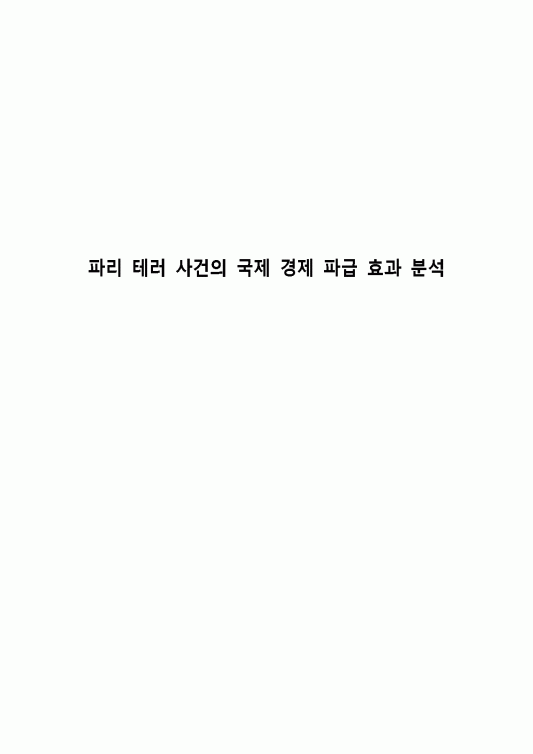 파리 테러 사건의 국제 경제 파급 효과 분석
