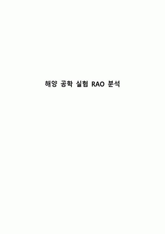 해양 공학 실험 RAO 분석