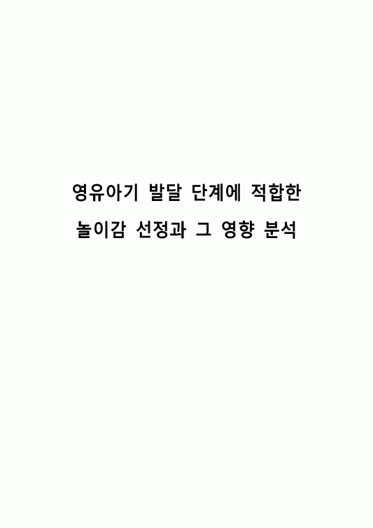 영유아기 발달 단계에 적합한 놀이감 선정과 그 영향 분석