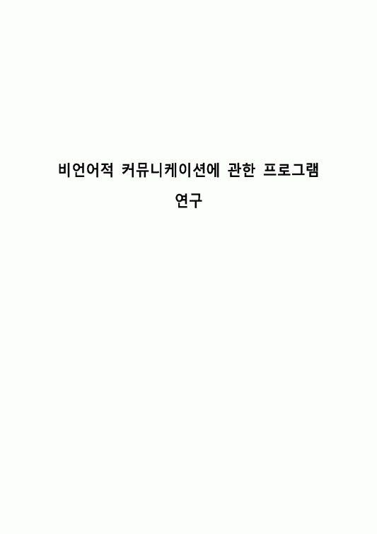비언어적 커뮤니케이션에 관한 프로그램 연구