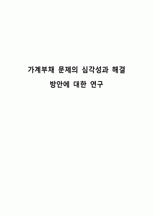 가계부채 문제의 심각성과 해결 방안에 대한 연구