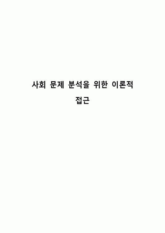 사회 문제 분석을 위한 이론적 접근