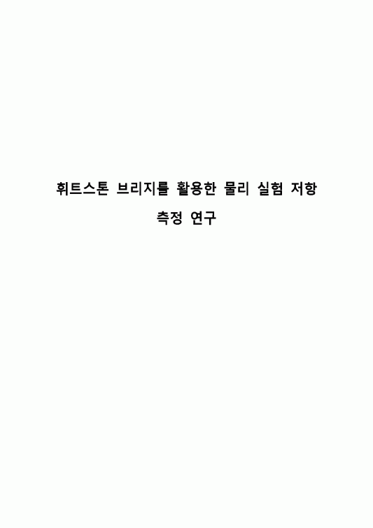 휘트스톤 브리지를 활용한 물리 실험 저항 측정 연구