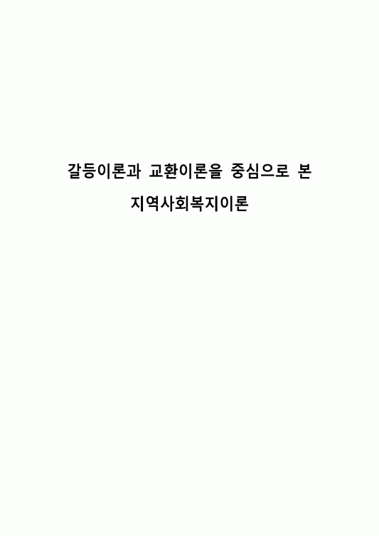 갈등이론과 교환이론을 중심으로 본 지역사회복지이론