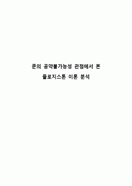 쿤의 공약불가능성 관점에서 본 플로지스톤 이론 분석
