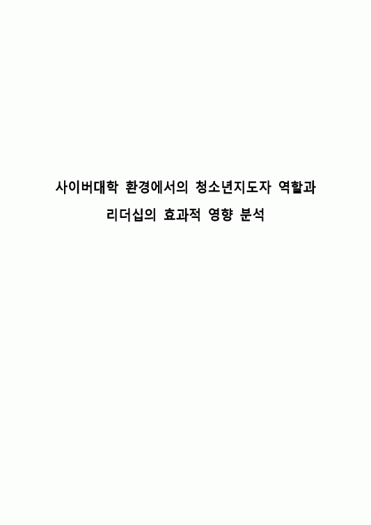 사이버대학 환경에서의 청소년지도자 역할과 리더십의 효과적 영향 분석