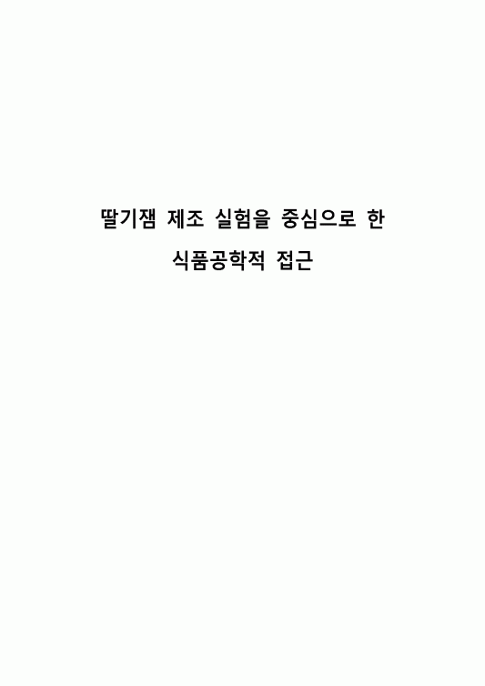 딸기잼 제조 실험을 중심으로 한 식품공학적 접근