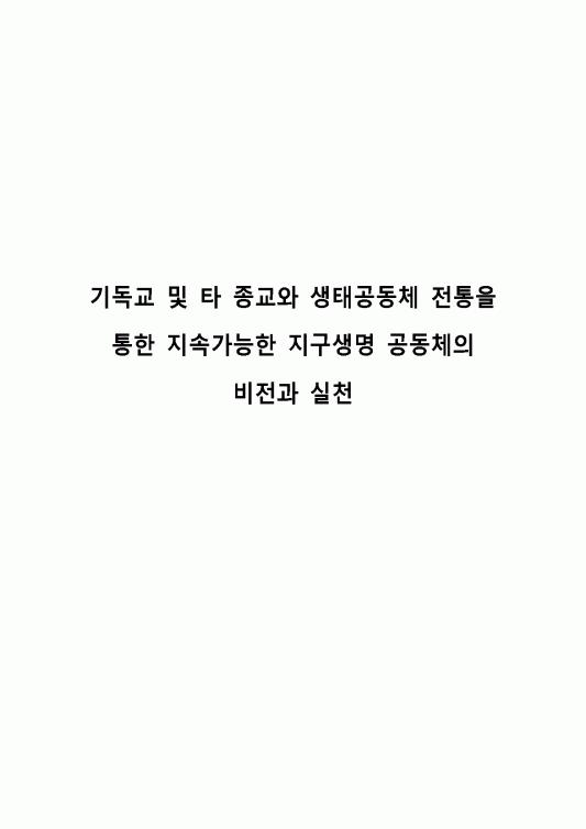 기독교 및 타 종교와 생태공동체 전통을 통한 지속가능한 지구생명 공동체의 비전과 실천