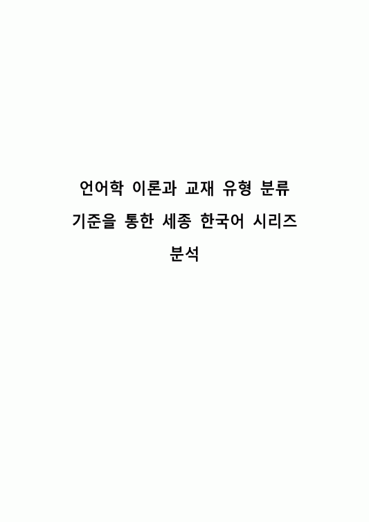 언어학 이론과 교재 유형 분류 기준을 통한 세종 한국어 시리즈 분석