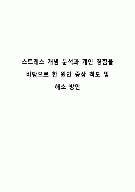 스트레스 개념 분석과 개인 경험을 바탕으로 한 원인 증상 척도 및 해소 방안