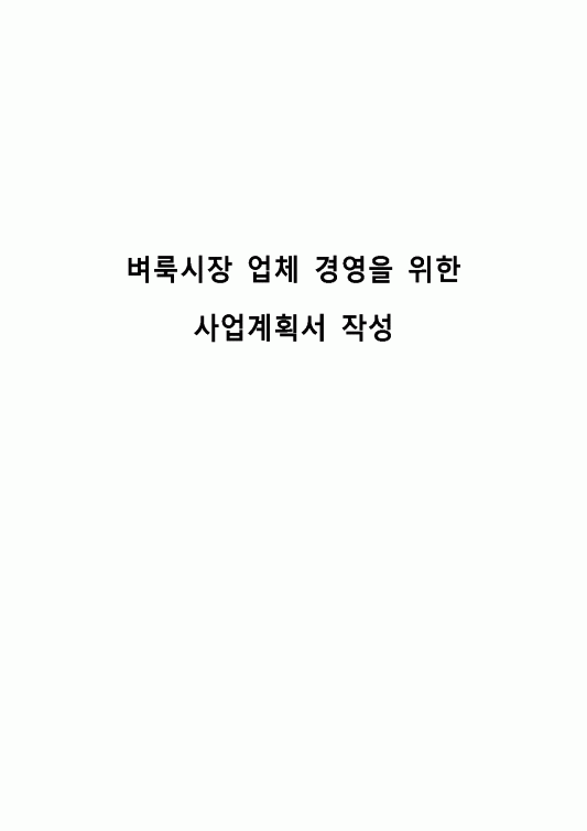 벼룩시장 업체 경영을 위한 사업계획서 작성