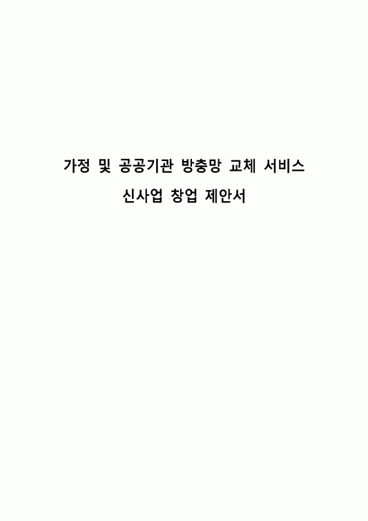 가정 및 공공기관 방충망 교체 서비스 신사업 창업 제안서