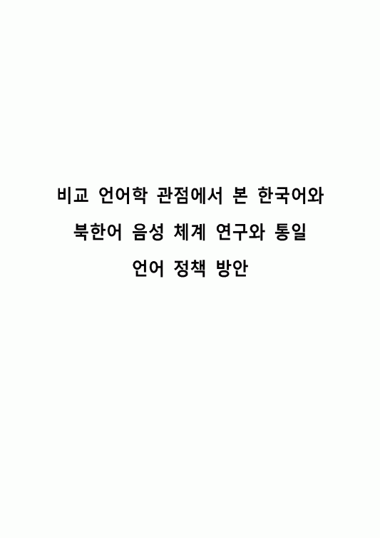 비교 언어학 관점에서 본 한국어와 북한어 음성 체계 연구와 통일 언어 정책 방안