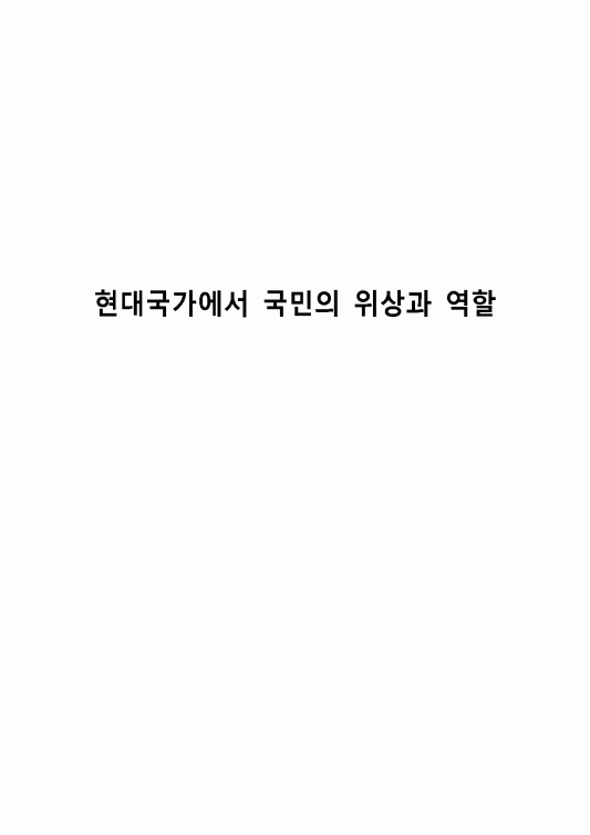 현대국가에서 국민의 위상과 역할