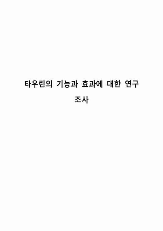 타우린의 기능과 효과에 대한 연구 조사