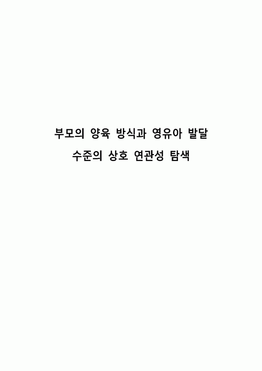 부모의 양육 방식과 영유아 발달 수준의 상호 연관성 탐색