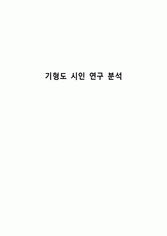 기형도 시인 연구 분석