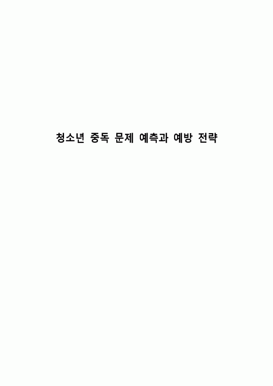 청소년 중독 문제 예측과 예방 전략