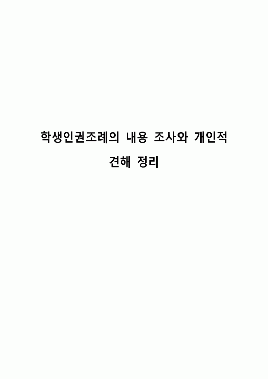 학생인권조례의 내용 조사와 개인적 견해 정리