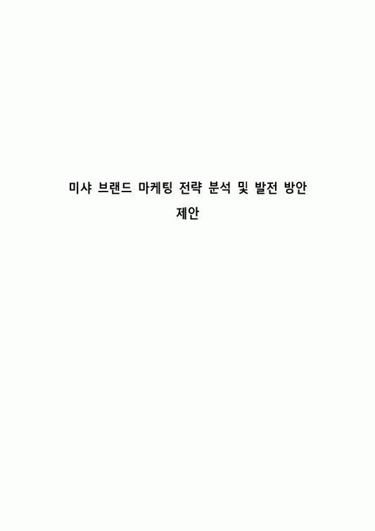미샤 브랜드 마케팅 전략 분석 및 발전 방안 제안