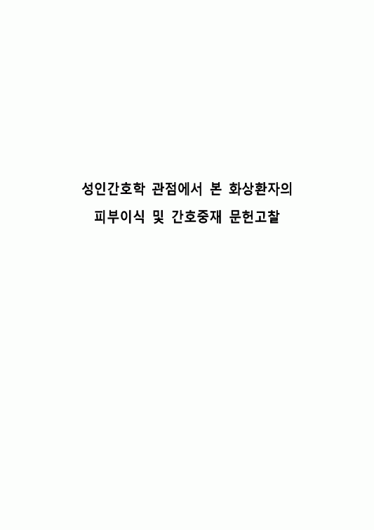 성인간호학 관점에서 본 화상환자의 피부이식 및 간호중재 문헌고찰