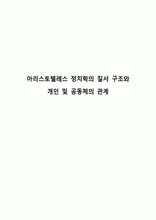 아리스토텔레스 정치학의 질서 구조와 개인 및 공동체의 관계