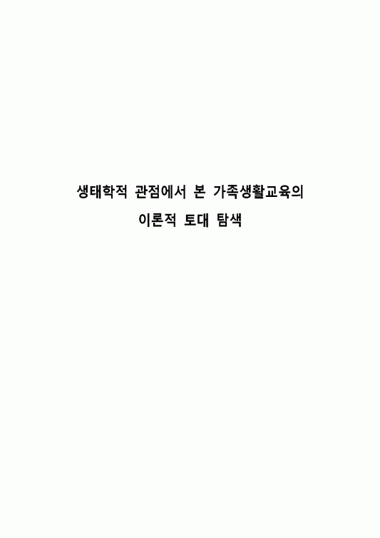 생태학적 관점에서 본 가족생활교육의 이론적 토대 탐색