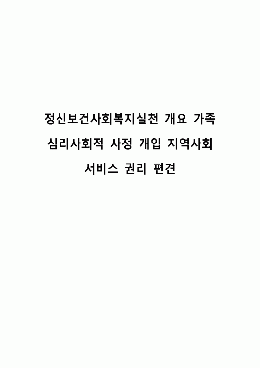 정신보건사회복지실천 개요 가족 심리사회적 사정 개입 지역사회 서비스 권리 편견