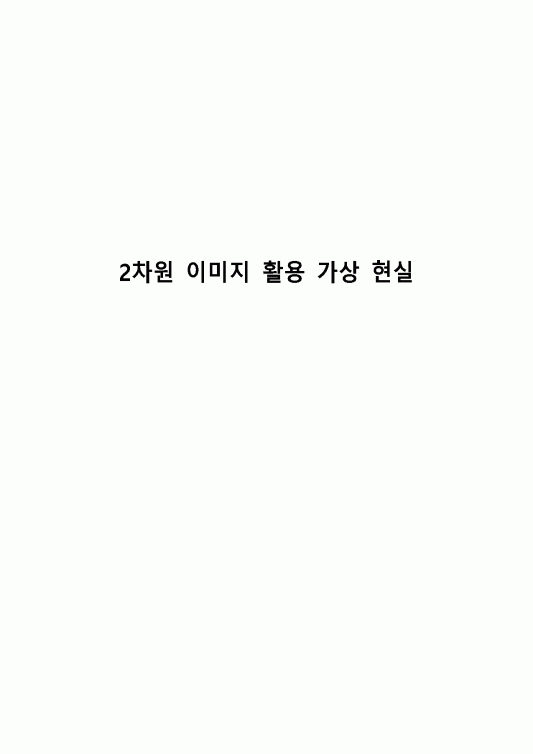 2차원 이미지 활용 가상 현실