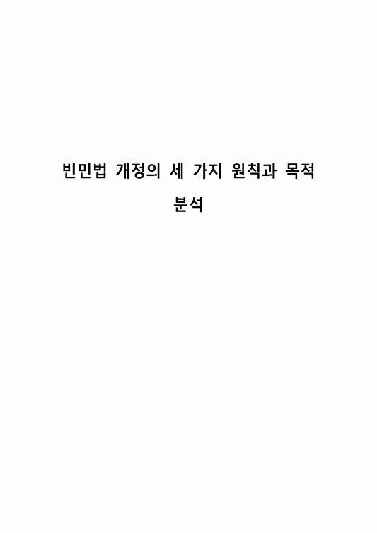 빈민법 개정의 세 가지 원칙과 목적 분석