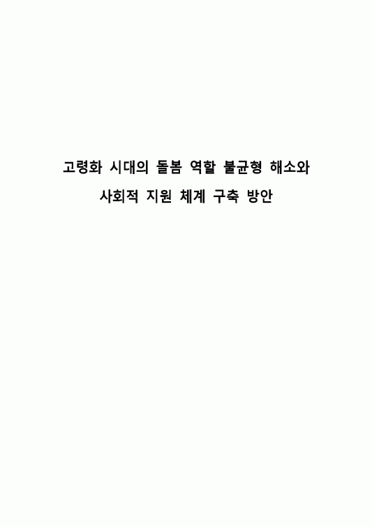 고령화 시대의 돌봄 역할 불균형 해소와 사회적 지원 체계 구축 방안