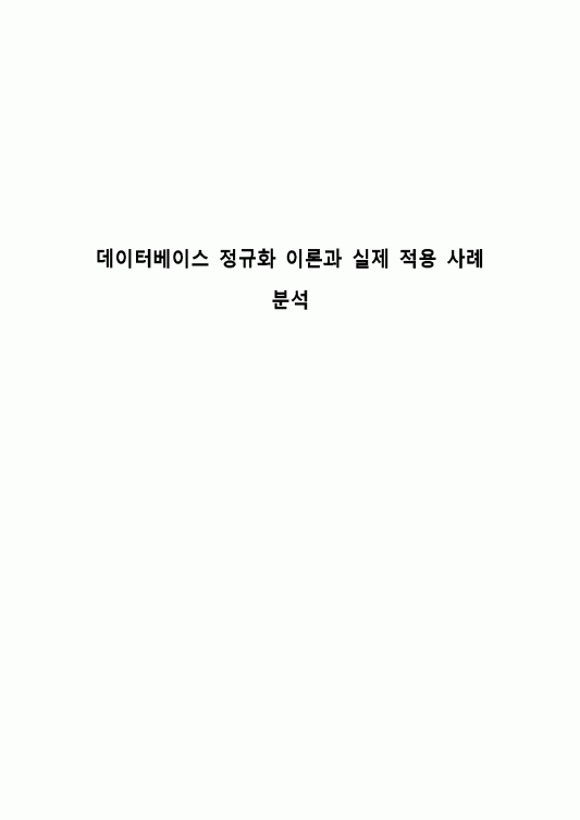 데이터베이스 정규화 이론과 실제 적용 사례 분석