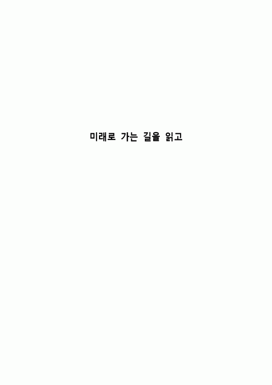 미래로 가는 길을 읽고