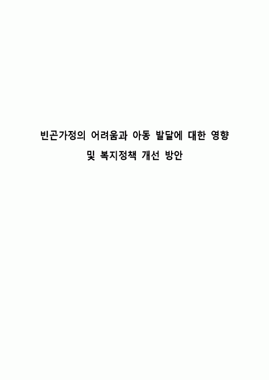 빈곤가정의 어려움과 아동 발달에 대한 영향 및 복지정책 개선 방안