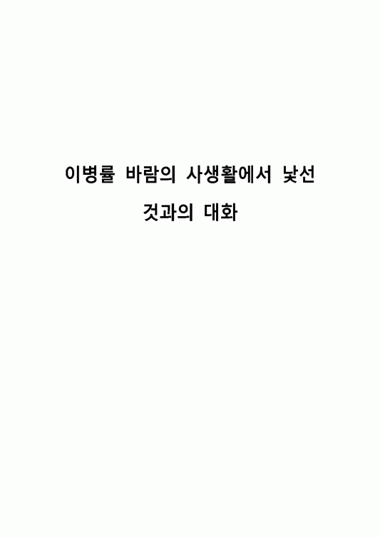 이병률 바람의 사생활에서 낯선 것과의 대화