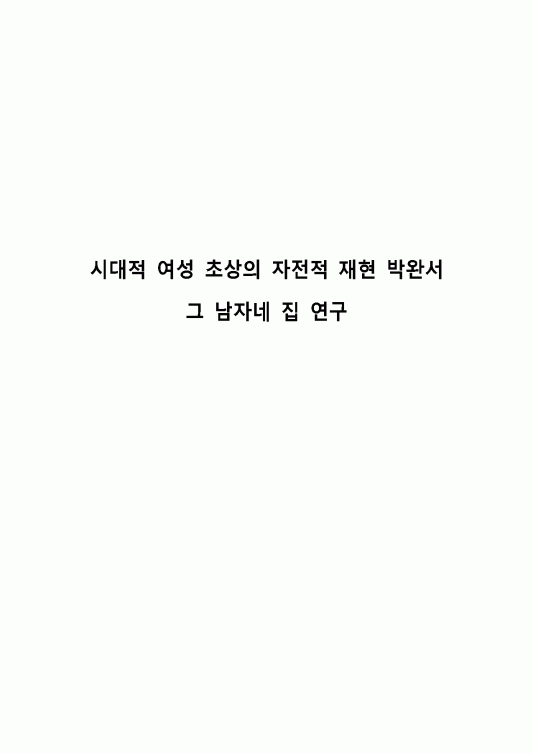 시대적 여성 초상의 자전적 재현 박완서 그 남자네 집 연구