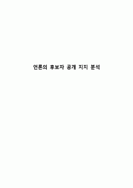 언론의 후보자 공개 지지 분석